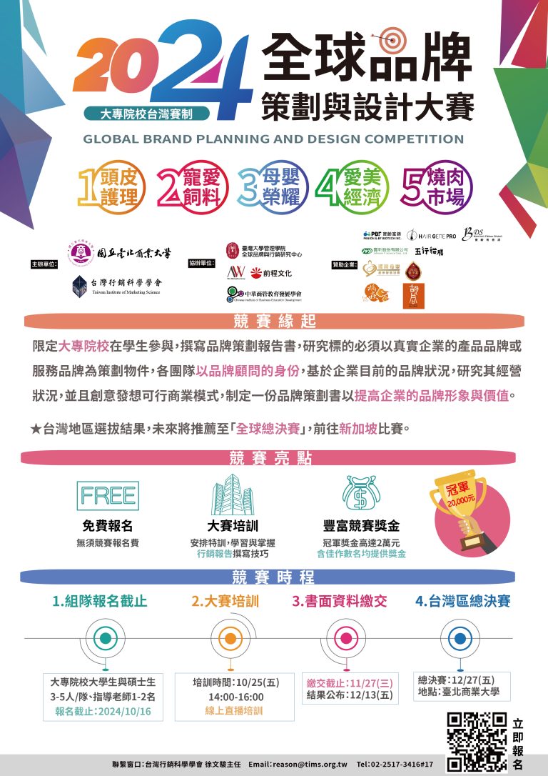 113-1「TIMS行銷企劃認證」與「全球品牌大賽」歡迎報名 – 中原大學會計學系