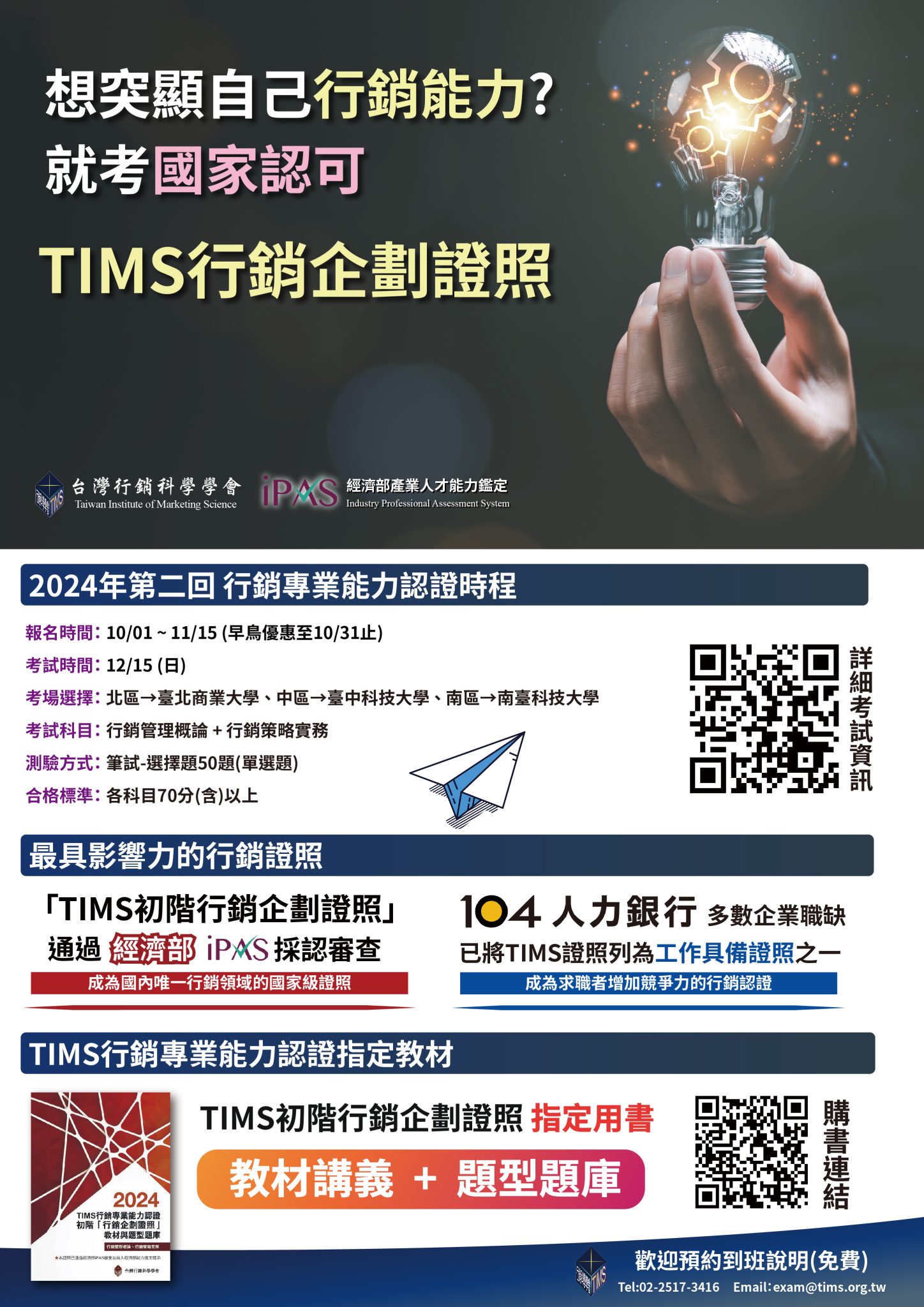 113-1「TIMS行銷企劃認證」與「全球品牌大賽」歡迎報名 – 中原大學會計學系